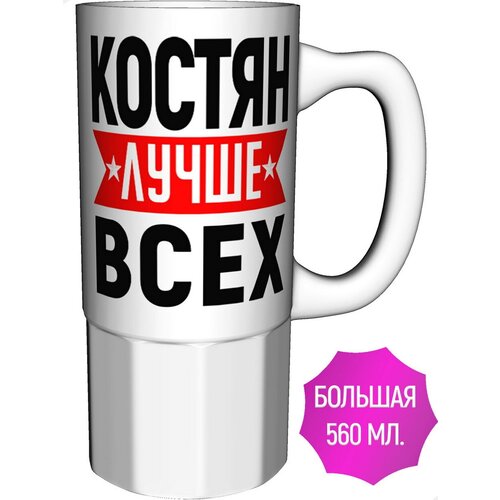 Кружка Костян лучше всех - керамика большая