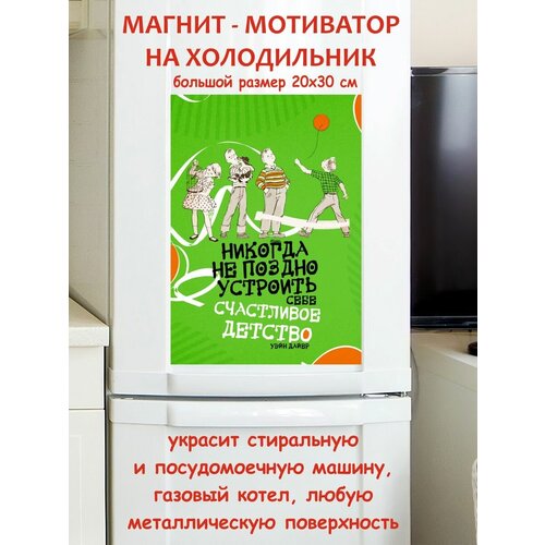 Прикольный подарок, никогда не поздно устроить себе счастливое детство мотивация магнит гибкий на холодильник 20 на 30 см