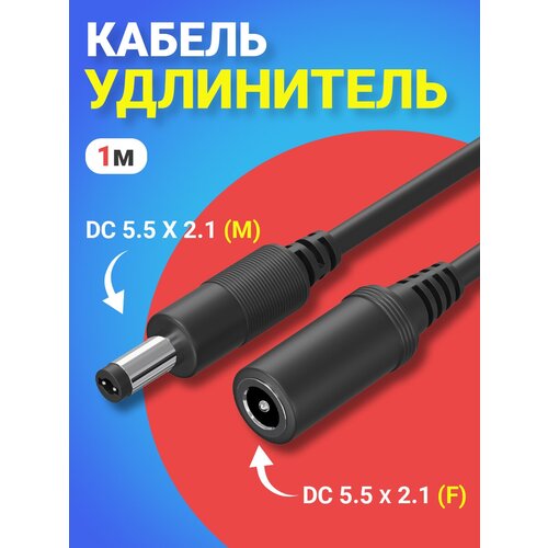 Кабель удлинитель GSMIN JD-01 DC 5.5 x 2.1 (F) - DC 5.5 x 2.1 (M) (1 м.) (Черный)