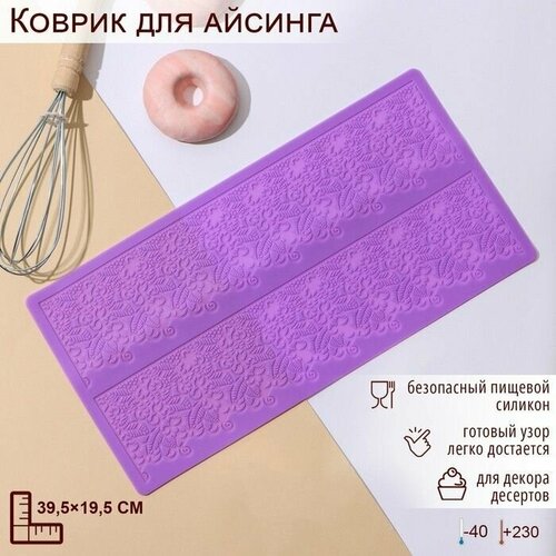 Силиконовый коврик для айсинга Доляна "Природная красота", 2 полосы, 39,5х19,5 см, цвет фиолетовый