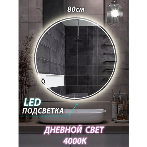 Зеркало настенное с подсветкой круглое 80*80см кромка 1см узор 2см для ванной нейтральный свет 4000 К сенсорное управление