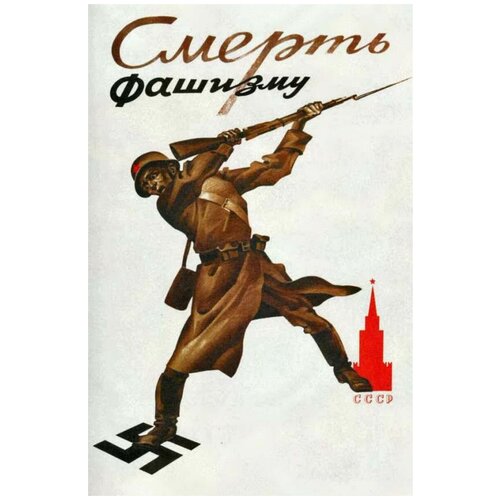 Смерть фашизму, советские плакаты армии и флота, 20 на 30 см, шнур-подвес в подарок
