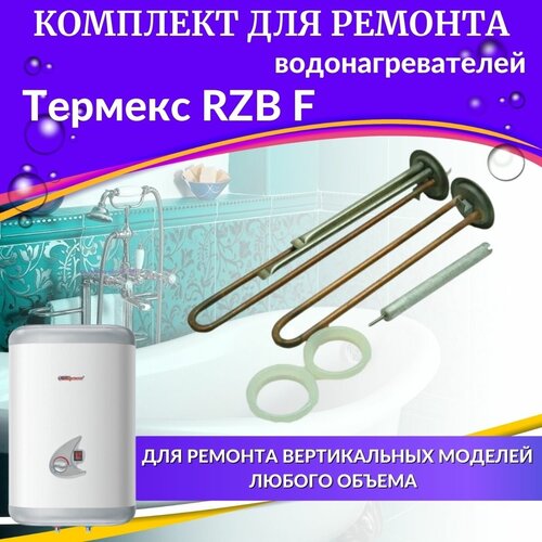 Комплект ТЭНов для водонагревателя Термекс RZB F (комплект, медь) Россия (TENRZBFmedR)