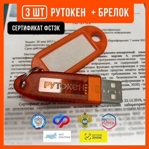 Комплект из 3 Рутокенов Lite 64Кб с брелоками для маркировки. Для торгов, ифнс, ПФР с индивидуальным сертификатом ФСТЭК