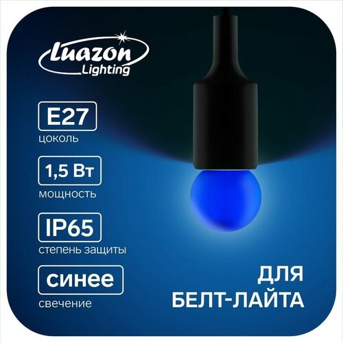 Лампа светодиодная Lighting Шар, G45, Е27, 15 Вт, для белт-лайта, синяя 50 шт