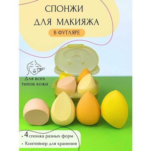 Спонж для макияжа для лица для тонального крема, бьюти