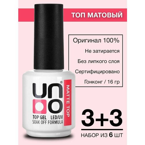 Матовый топ для гель-лака без липкого слоя UNO Matte, 16 гр - 6 шт.