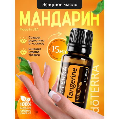 Doterra Эфирное масло мандарин для кожи и увлажнителя 15 мл