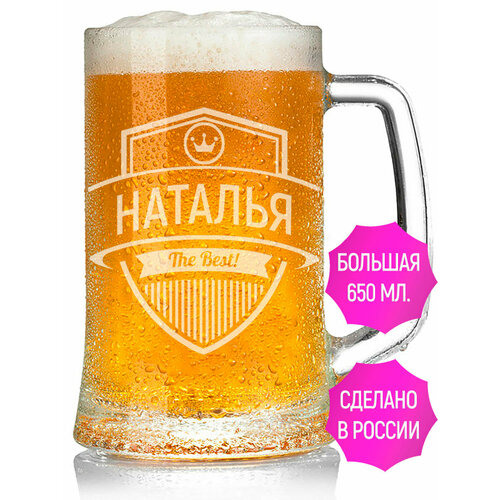Бокал для пива с гравировкой Наталья The Best! - 650 мл.