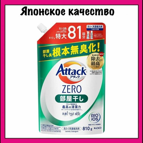 Attack ZERO Японское жидкое средство для стирки суперконцентрированное, антибактериальное, для сушки белья в помещении, с легким ароматом морского бриза, KAO, 810 мл. (м/у)