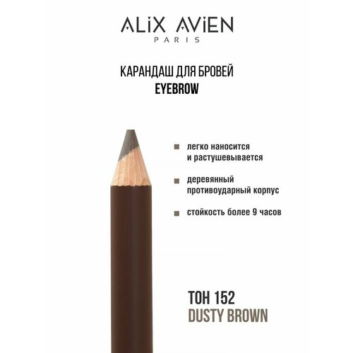 Карандаш для бровей ALIX AVIEN Eyebrow серо коричневый 152