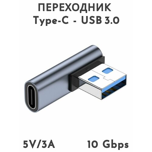Переходник USB - Type C, 10Gbps