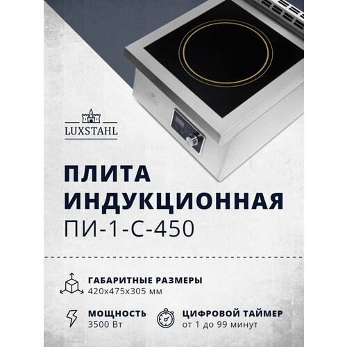 Плита индукционная Luxstahl ПИ-1-С-450, плита для самогоноварения