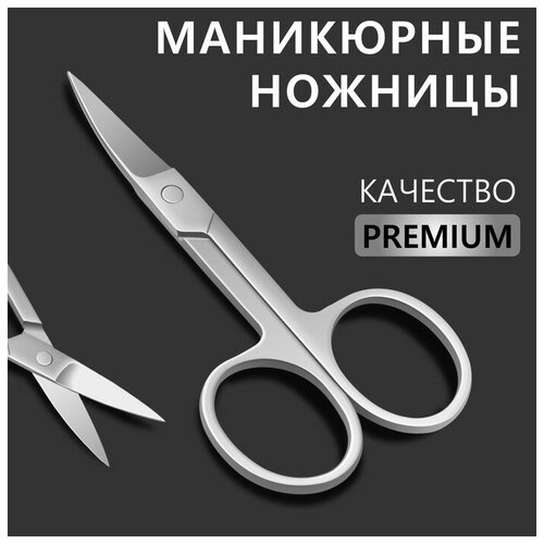 Ножницы маникюрные «Premium», загнутые, широкие, 9 см, на блистере, цвет серебристый
