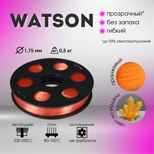 Watson пруток BestFilament 1.75 мм, 0.5 кг, оранжевый