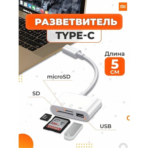 Картридер Type-C, USB, MicroSD, SD, OTG