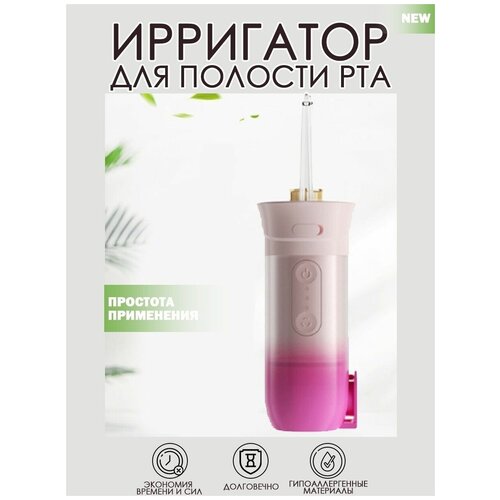 Ирригатор полости РТА портативный