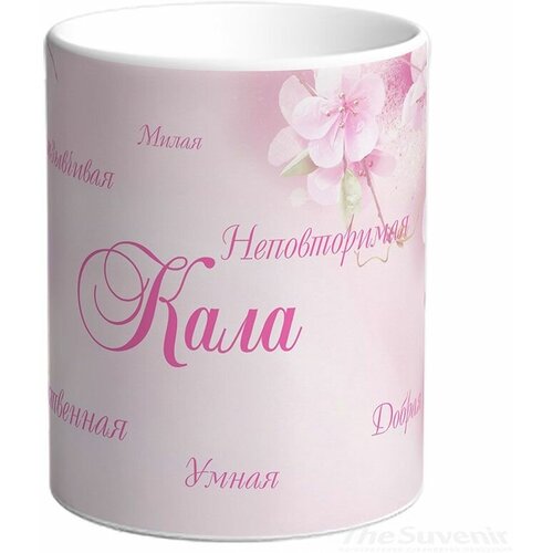 Кружка именная Кала. Комплименты