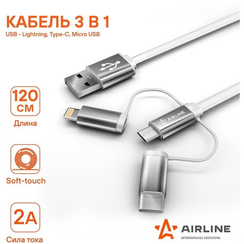 Кабель универсальный 3в1 (USB - Lightning, Type-C, Micro USB), 1.2м Soft-Touch (ACH-C-49)