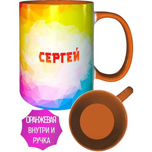 Кружка с именем Сергей - с оранжевой ручной и оранжевая внутри