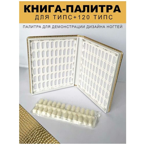 Палитра для лаков-книга/ 120 типс