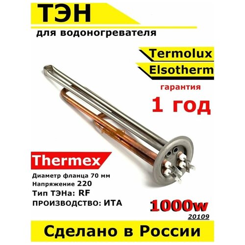 ТЭН для водонагревателя Thermex , Elsotherm, Termolux. 1000W, М6, L295мм, медь, фланец 70 мм. Для котла отопления бойлеров самогонных аппаратов.