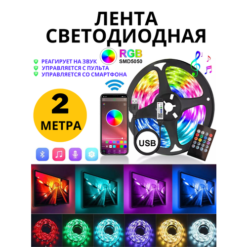 Светодиодная лента 2 м с пультом многоцветная RGB led bluetooth