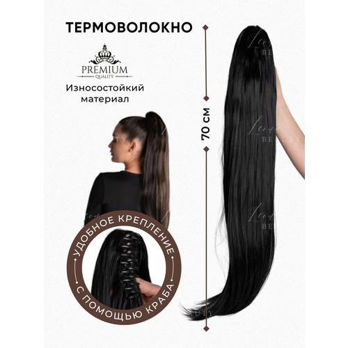 Хвост-шиньон накладной на крабе для волос, Leona Beauty, черный, 1B, термо-канекалон, 70-75 см.