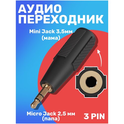 Аудио переходник адаптер GSMIN А29 Mini Jack 3.5 (F) - Micro Jack 2.5 (M) 3pin (Черный)