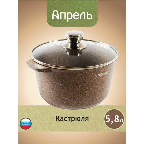 Кастрюля Апрель 5,8 литра Гранит с антипригарным покрытием с крышкой