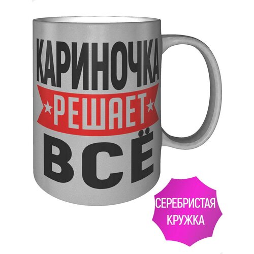 Кружка Кариночка решает всё - цвет серебристый