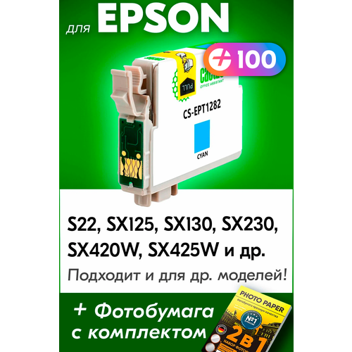 Картридж для Epson IC-ET1282, Epson Stylus Photo S22, SX125, SX130, SX230 , SX420W, SX425W и др. с чернилами (краской) голубой новый заправляемый
