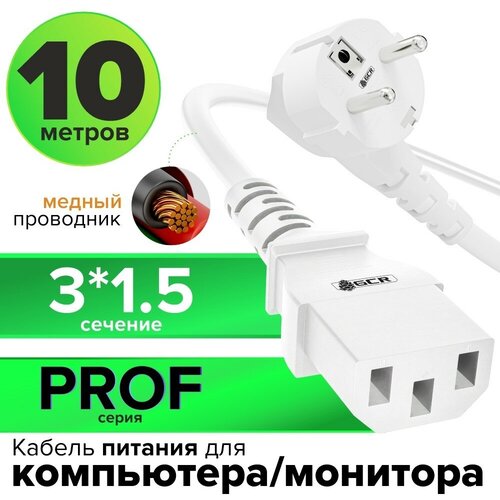 Кабель питания PROF евровилка Schuko С13 для монитора компьютера 3*1,5mm (GCR-PC1) белый 10.0м