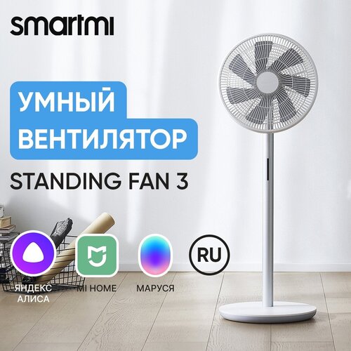 Вентилятор напольный, беспроводной, умный Smartmi Standing Fan 3 PNP6005GL, белый