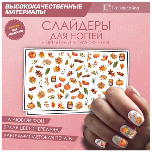 Слайдер для ногтей дизайн наклейки на ногти декор для маникюра гель лак Осень 10х6см