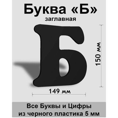 Заглавная буква Б черный пластик шрифт Cooper 150 мм, вывеска, Indoor-ad