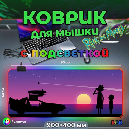 Коврик для мышки, игровой большой с подсветкой RGB 14 режимов 7 цветов, влагостойкий, Рик и Морти Назад в будущее, размер XXL 900*400*3 коврик для мыши