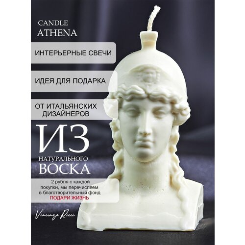 Свеча восковая, интерьерная, декоративная, подарочная, фигурная, натуральная, для подарка , ароматическая "Богиня Афина " 1 шт, бежевый