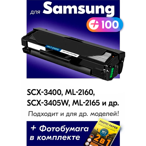 Лазерный картридж для Samsung MLT-D101S, Samsung SCX-3400, ML-2160, SCX-3405W с краской (тонером) черный новый заправляемый, 1500 копий