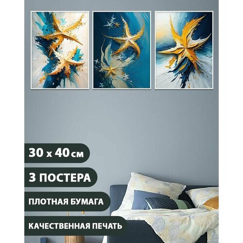 Постеры "Морская звезда" абстракция, 30 см х 40 см, 3 штуки, в спальню, детскую