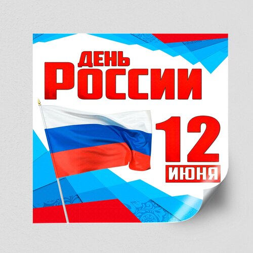 Интерьерная наклейка на День России / Украшение на окно к празднику 12 июня, Дня России / 60x60 см.