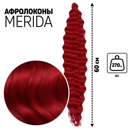 Мерида Афролоконы, 60 см, 270 гр, цвет пудровый тёмно-красный HKBТ1762 (Ариэль)