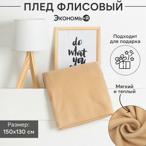 Плед "Экономь и Я" Бежевый 150*130 см, пл.160 г/м2, 100% п/э