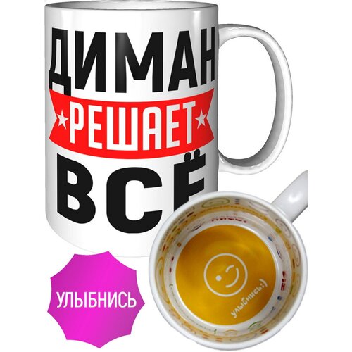 Кружка Диман решает всё - внутри улыбнись