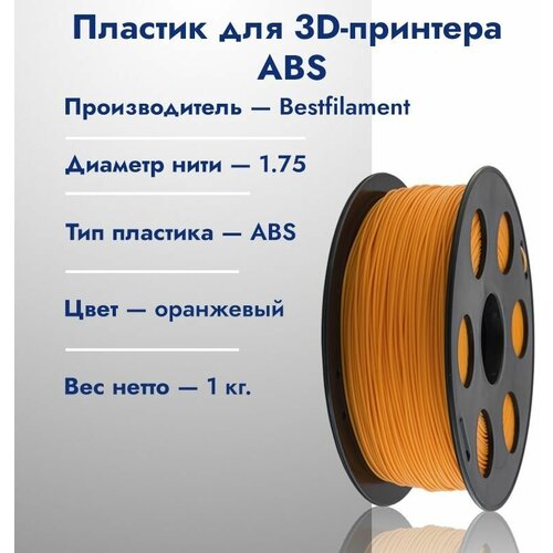 Катушка ABS пластика для 3D принтера Bestfilament 1,75 Оранжевый 1кг