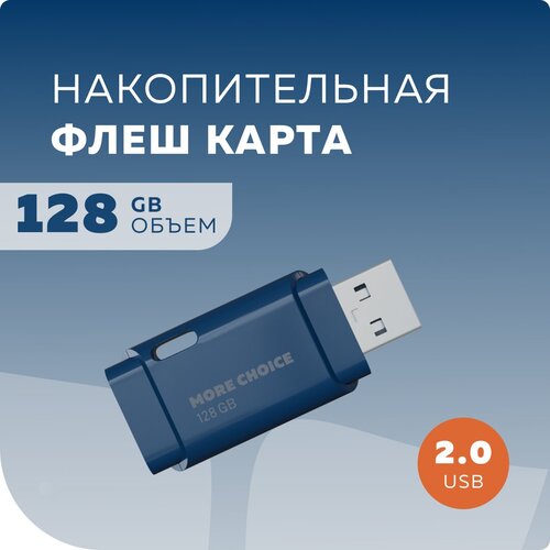 Флеш накопитель памяти USB 128GB 2.0 More Choice MF128 Dark Blue