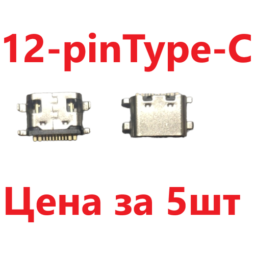 5 шт Системный разъем (зарядки) Type-C Digma CITI 1312C 4G, 8443E, 8313C (12pin)