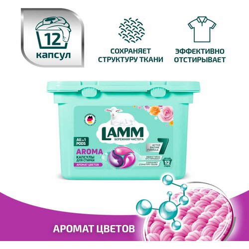 Капсулы для стирки LAMM "AROMA" для белого и цветного белья 12 шт.