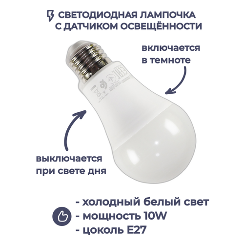 Светодиодная лампа Horoz Electric с датчиком освещенности DARK-10 10W 6400K E27 170-240V