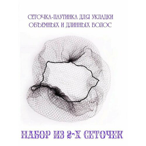 Набор ДВЕ сеточки-паутинки для укладки объемных и длинных волос черные